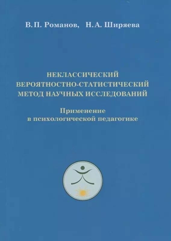 Неклассический вероятностно-статистический метод научных исследований. Применение в психологической педагогике