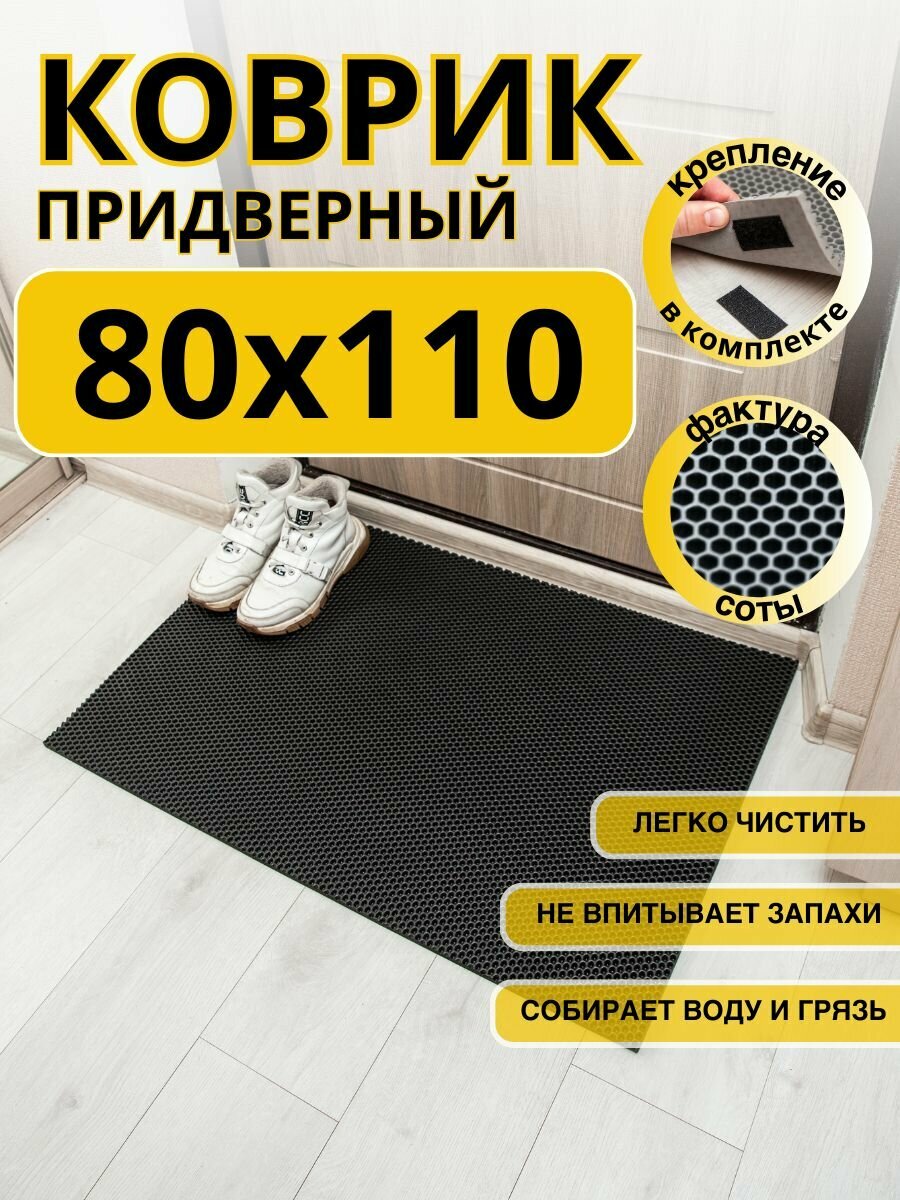Коврик придверный в прихожую эва 80х110 соты