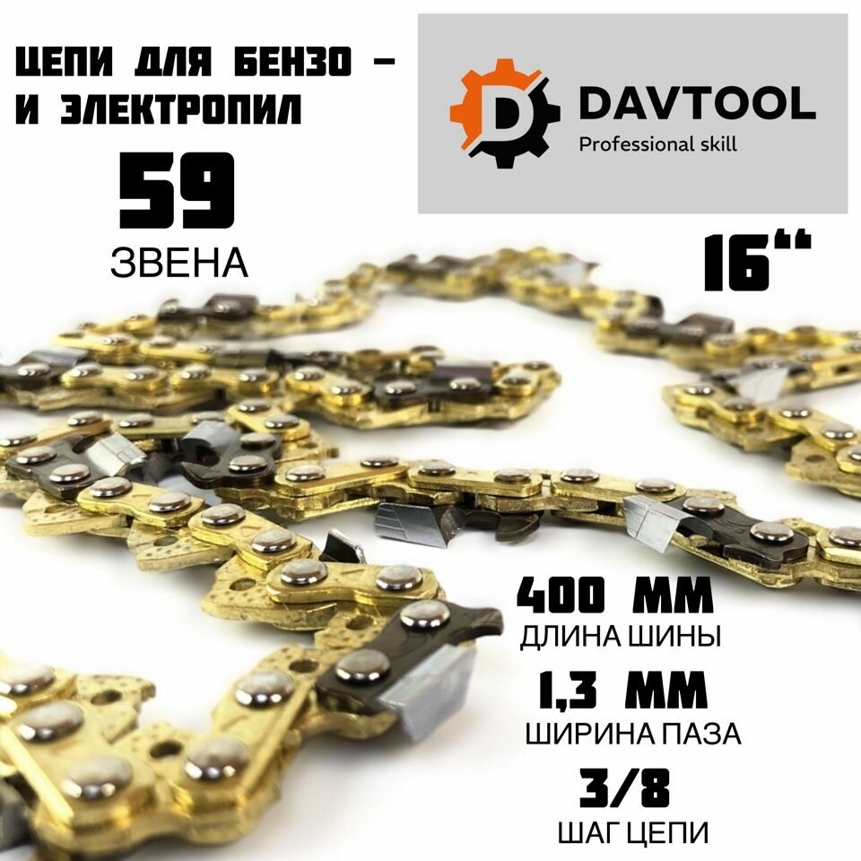 Цепь для электро пилы 59 звеньев голд