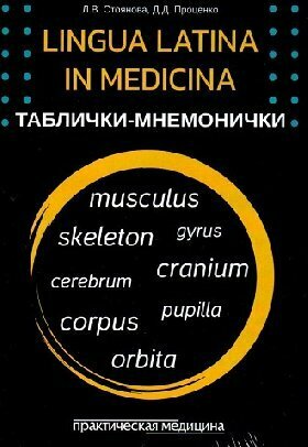 Lingua Latina in medicina. Таблички-мнемонички. Карточки (33 шт) / Стоянова Л. В, Проценко Д. Д.