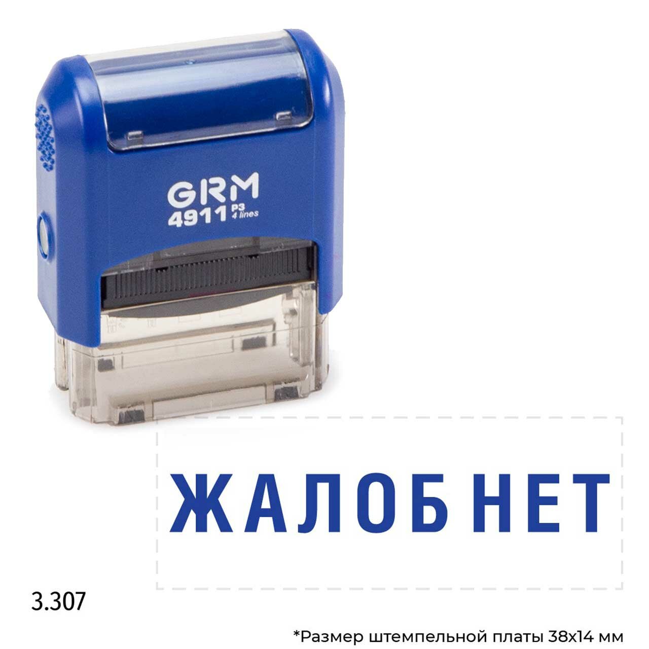 GRM 4911_P3 стандартный штамп «3.307 Жалоб нет»
