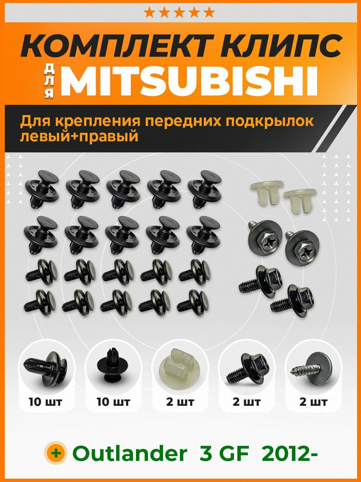 Клипсы для крепления переднего подкрылка Митсубиси Аутлендер 3 2012-2014, Mitsubishi Outlander 3 2012-2014