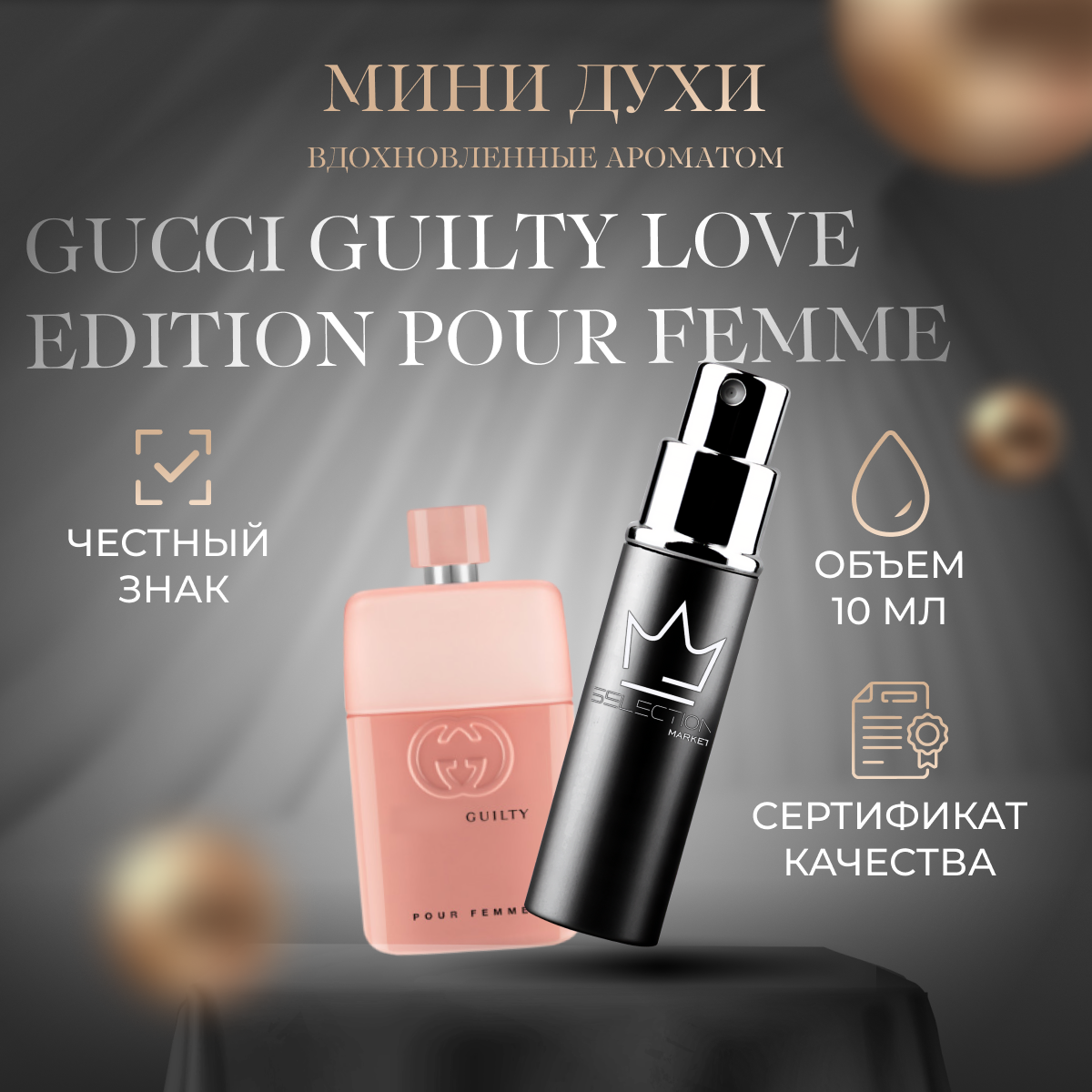 Духи Selection market по мотивам Gucci Guilty Love Edition Pour Femme миниатюра 10 мл