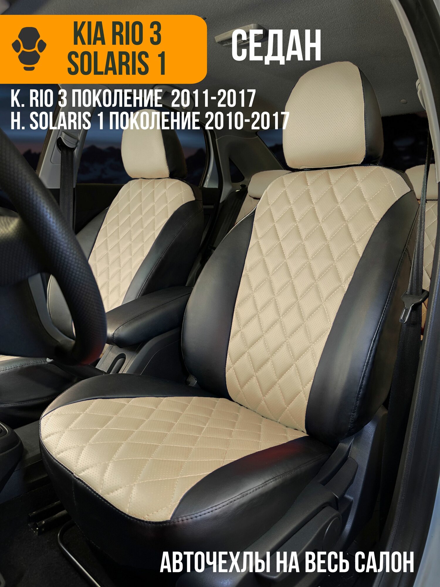 Авточехлы Hyundai Solaris 1 2010-2017 и Kia Rio 3 2011-2017