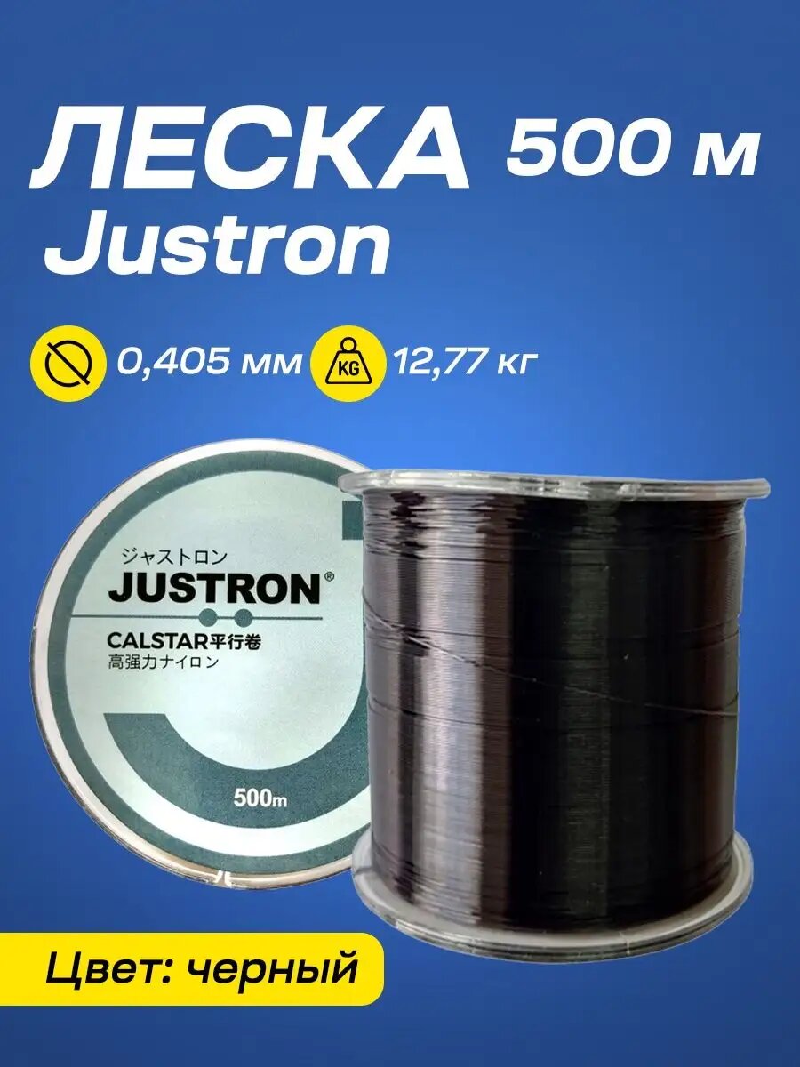 Леска Justron 500 м черная (0,405 мм, 12,77 кг)