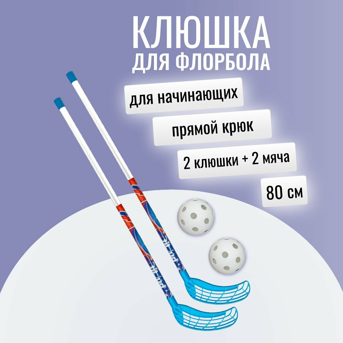 Клюшка для флорбола набор (2 клюшки, 2 мяча)