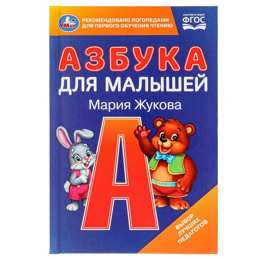 Книга Азбука для малышей, М. А. Жукова, 48 стр. УМка 978-5-506-09794-5