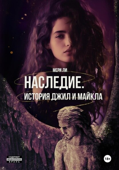 Наследие. История Джил и Майкла [Цифровая книга]