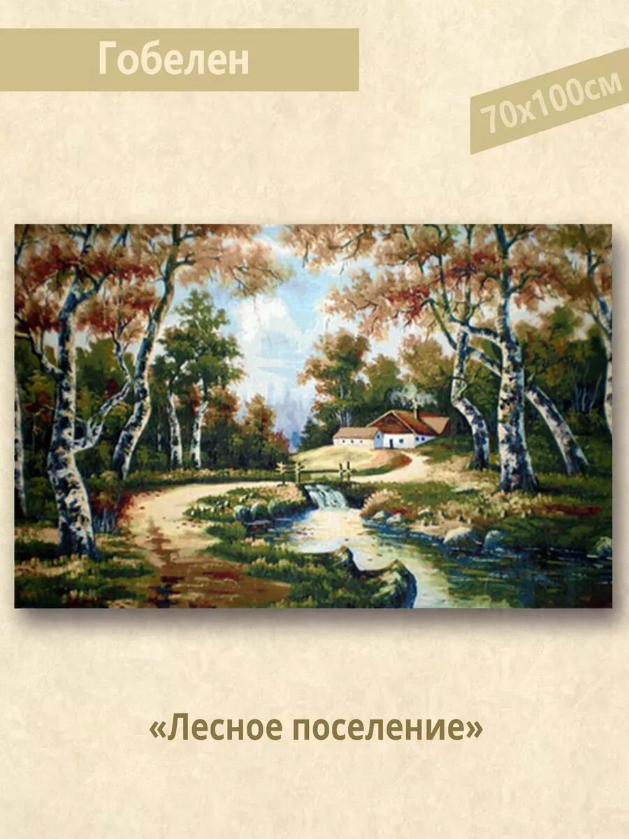 Гобелен без рамы "Лесное поселение" 70х100 см.