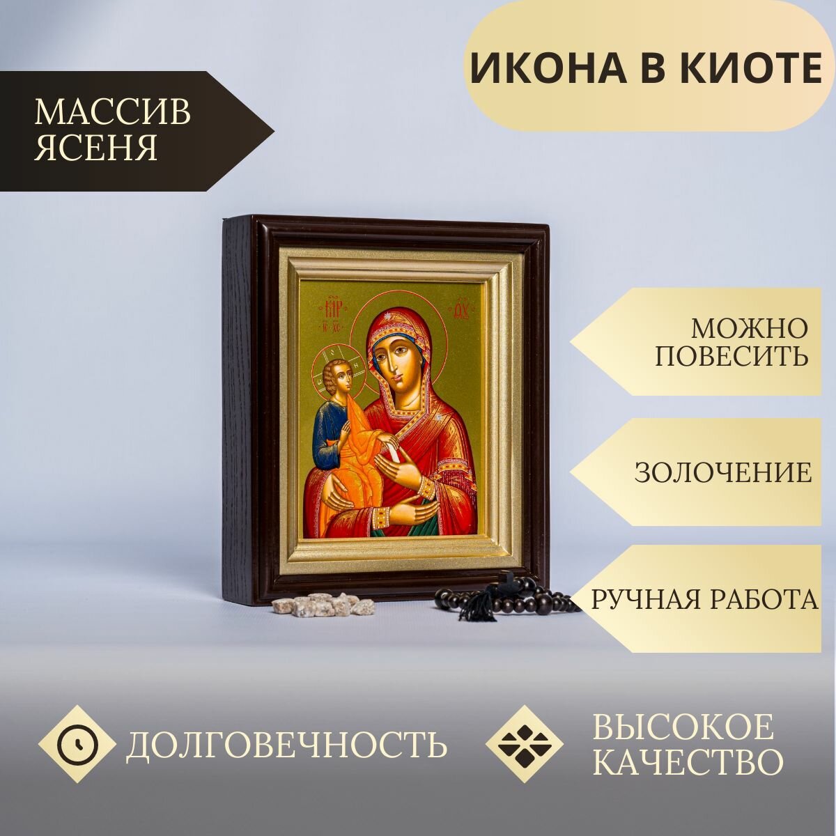 Икона богородицы "Троеручица" в деревянном киоте ручной работы освящена Т
