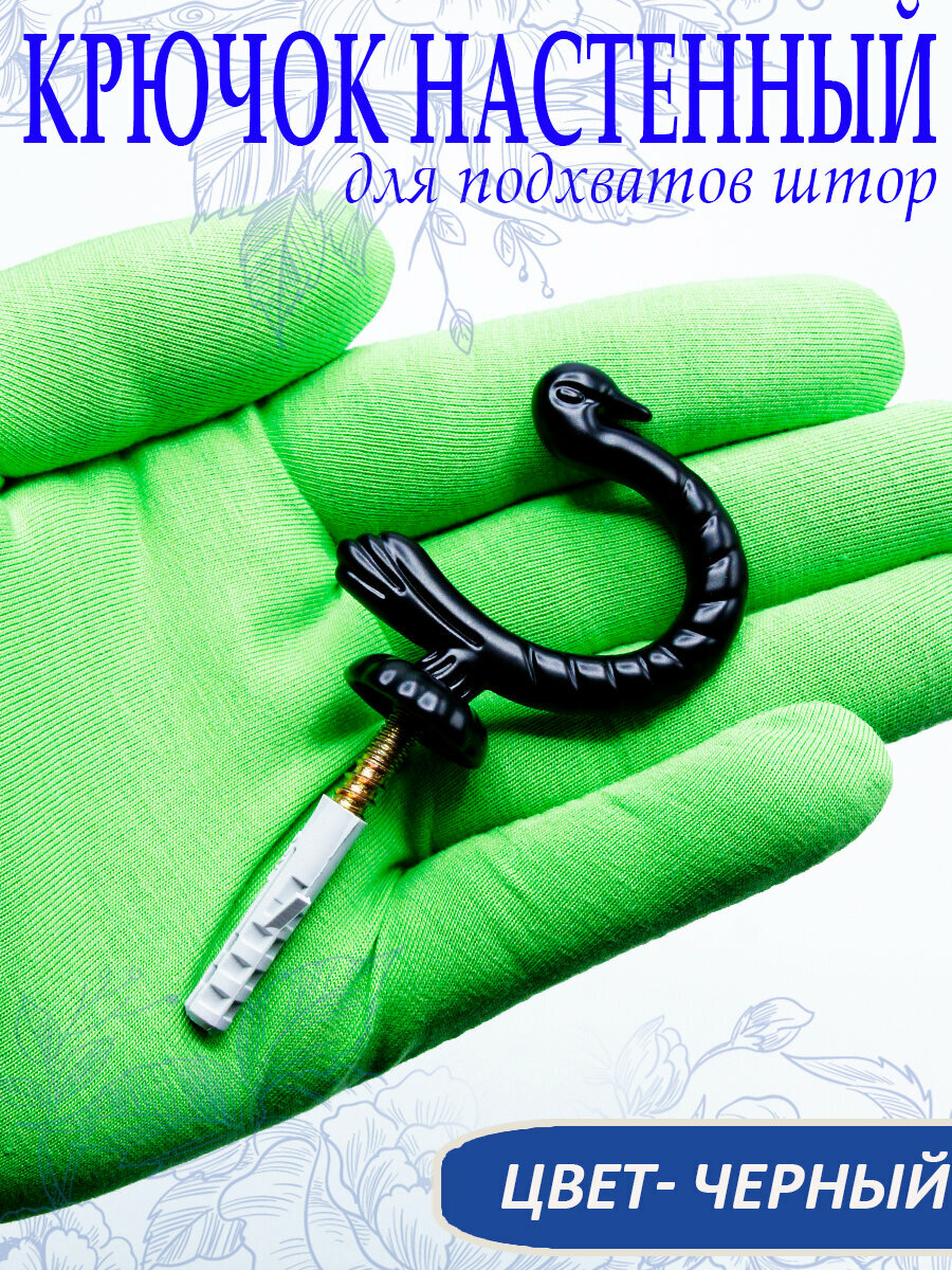 Крючок для подхватов штор, крючок настенный. Комплект 2 шт, цвет черный, арт. UV261071Ч