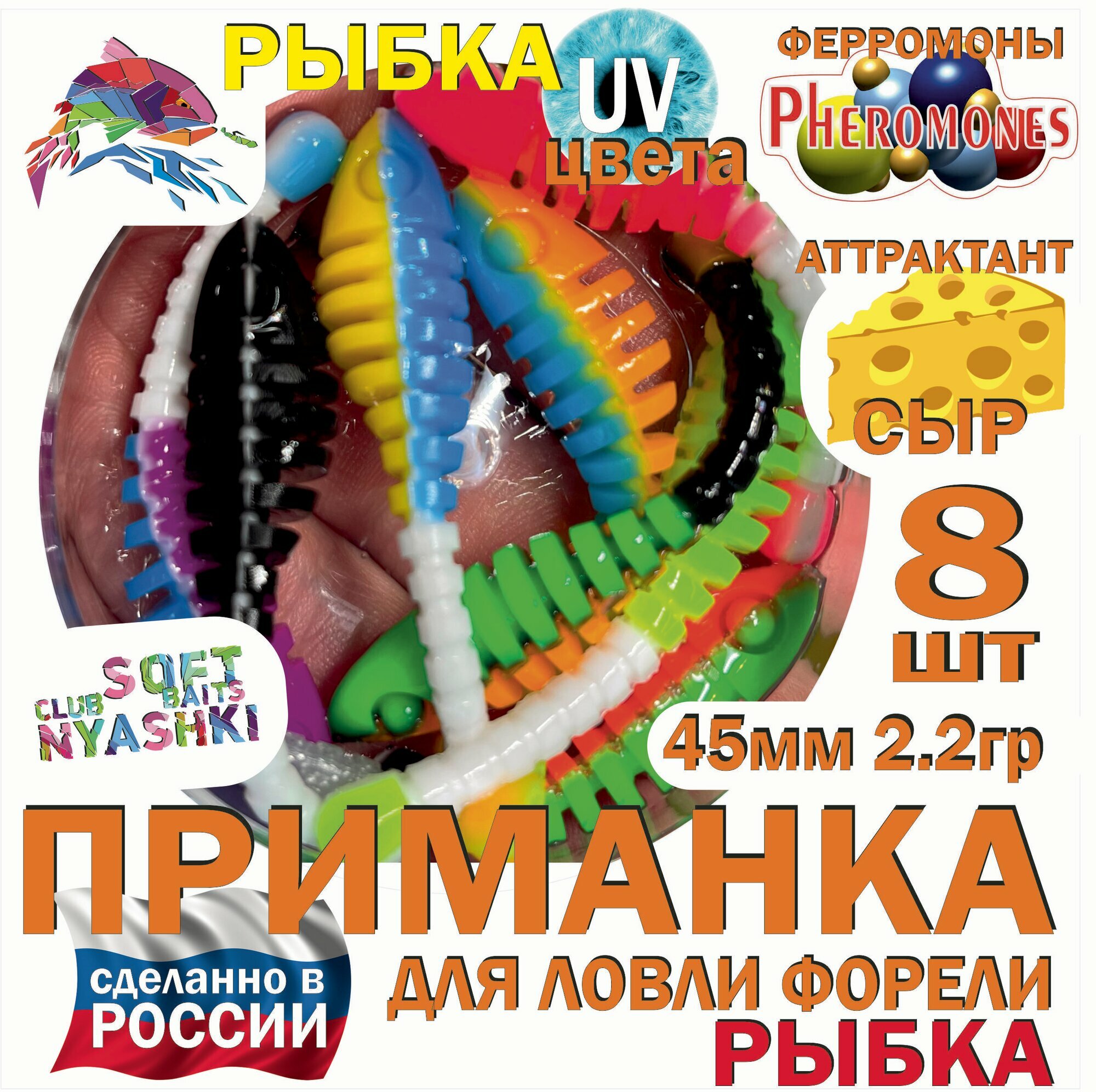 Форелевая силиконовая приманка Nyashki.Club рыбка микс, цвета микс, 8 шт в банке, аттрактант сыр, феромоны, съедобная, UV цвета