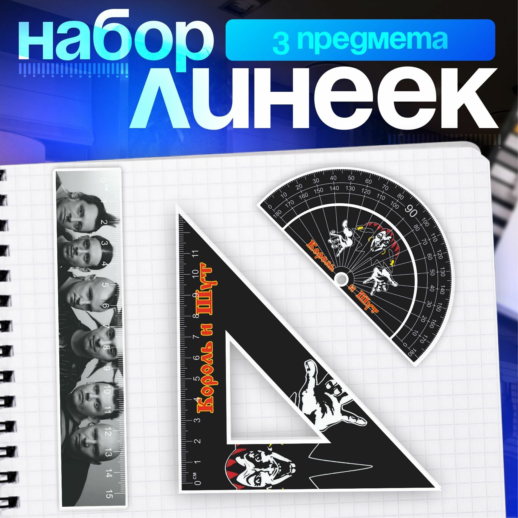 Набор линеек Король и шут