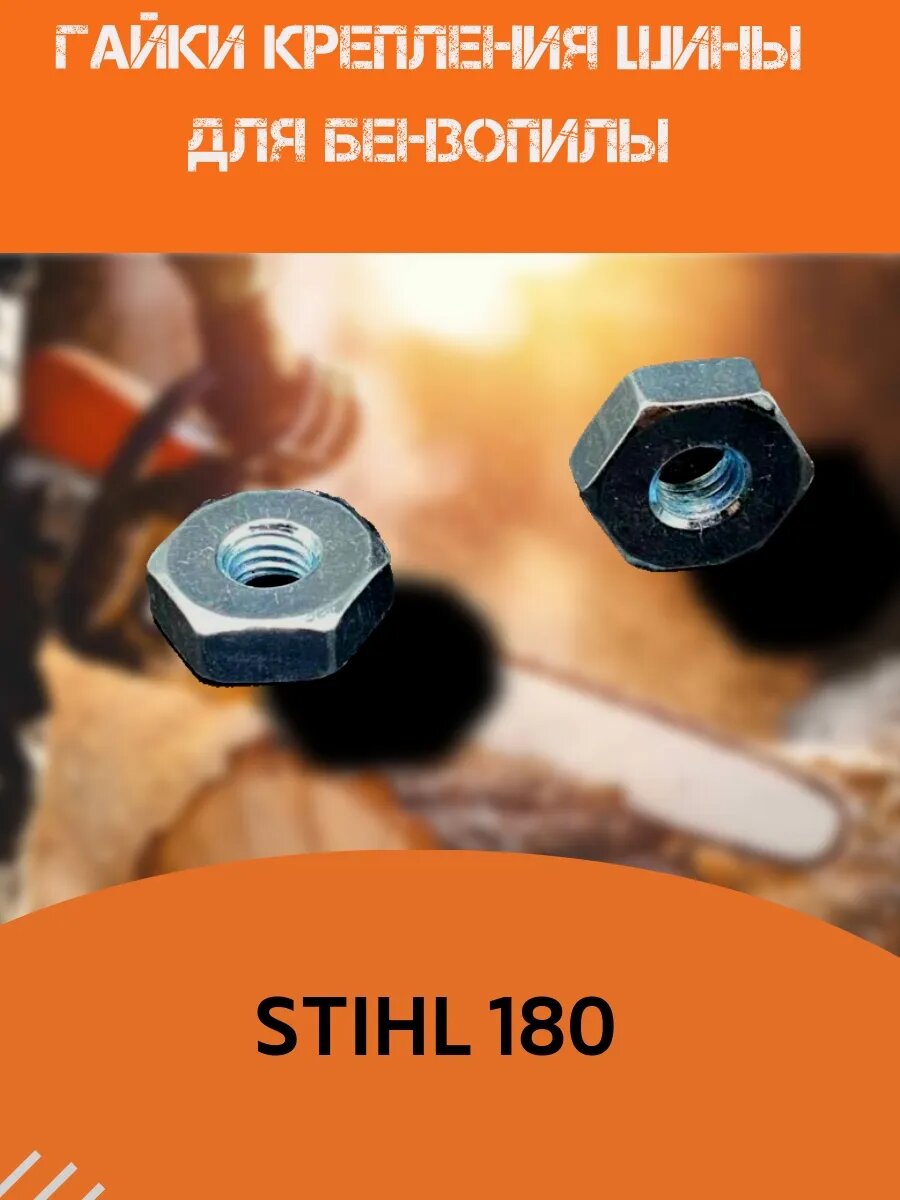 Гайки крепления шины бензопилы Stihl 180