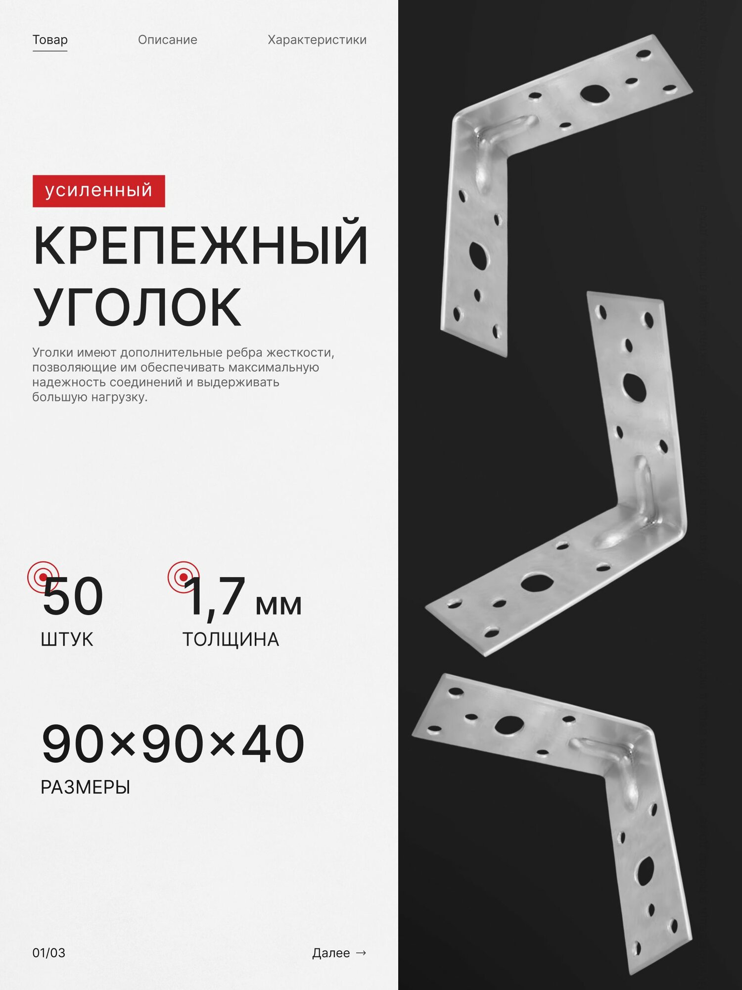 Уголок крепежный усиленный 90х90x40 мм х 50 шт