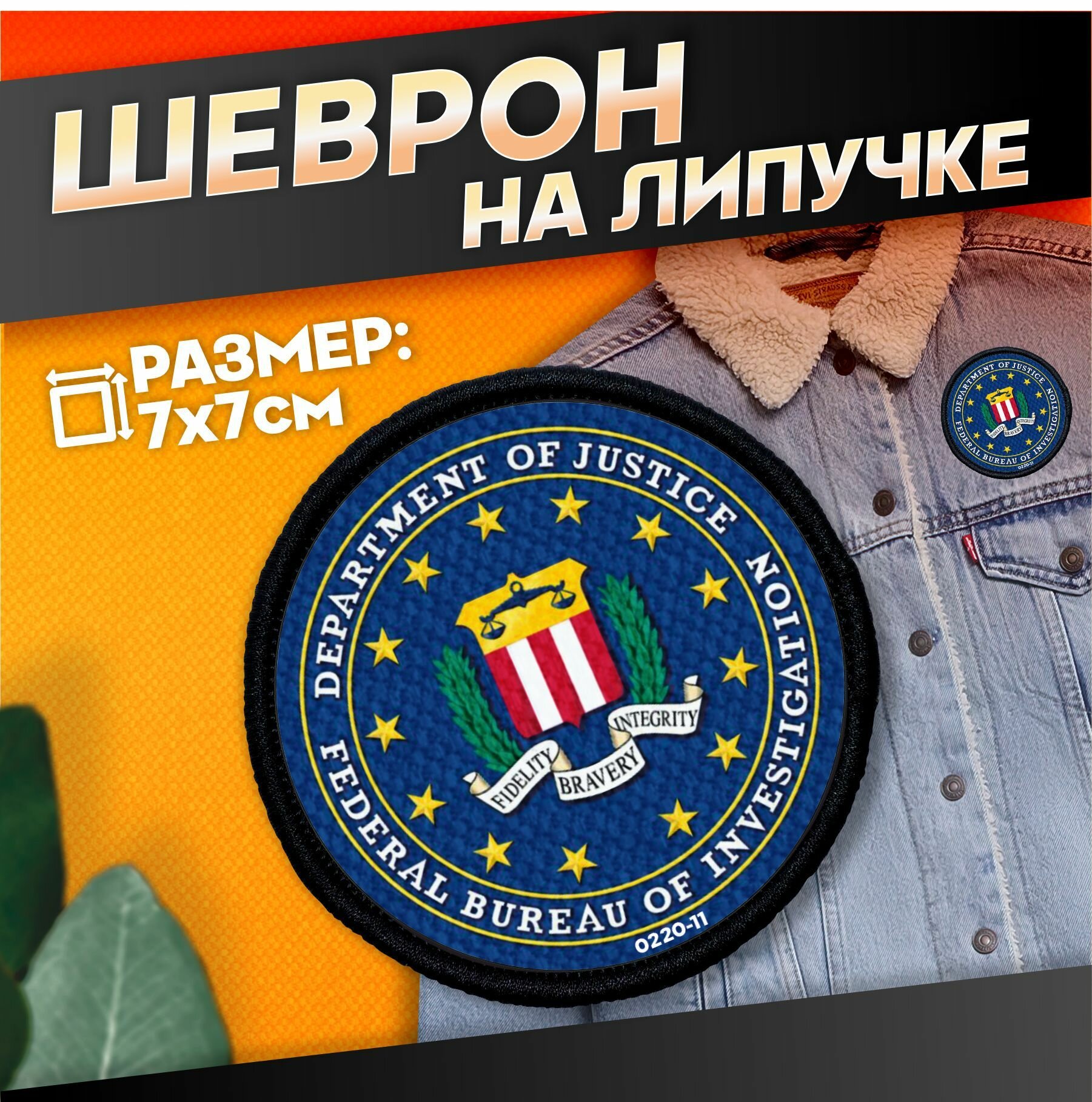 Нашивка на одежду на липучке FBI