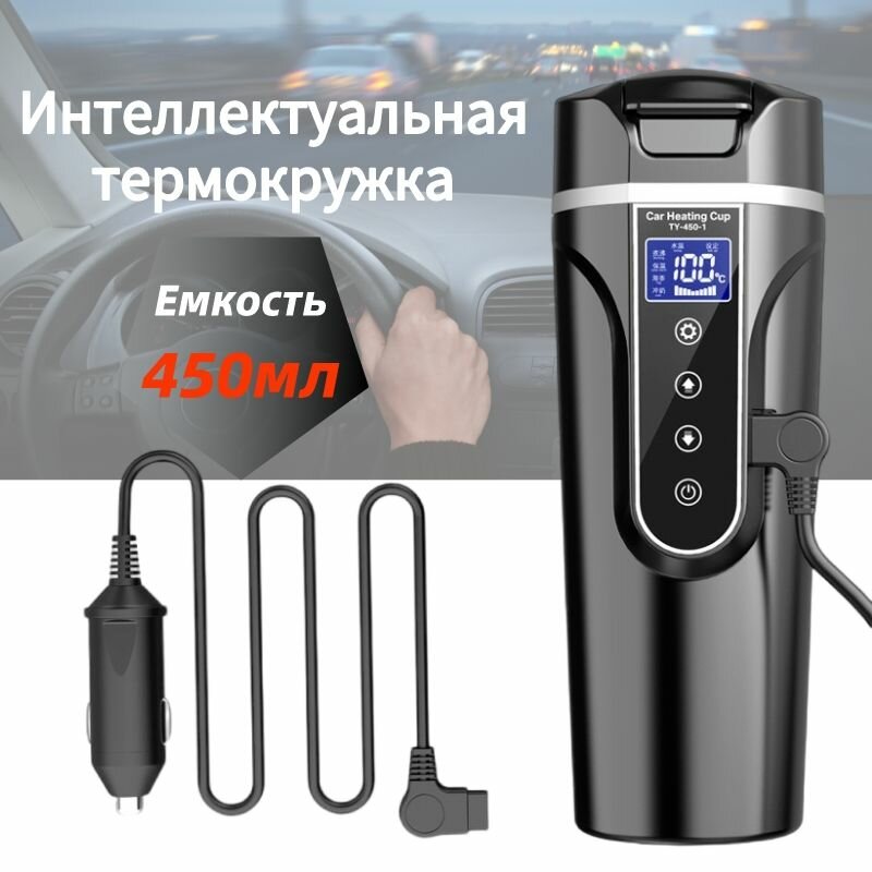 Автомобильная термокружка с подогревом от прикуривателя, 450 мл-Праздничные подарки