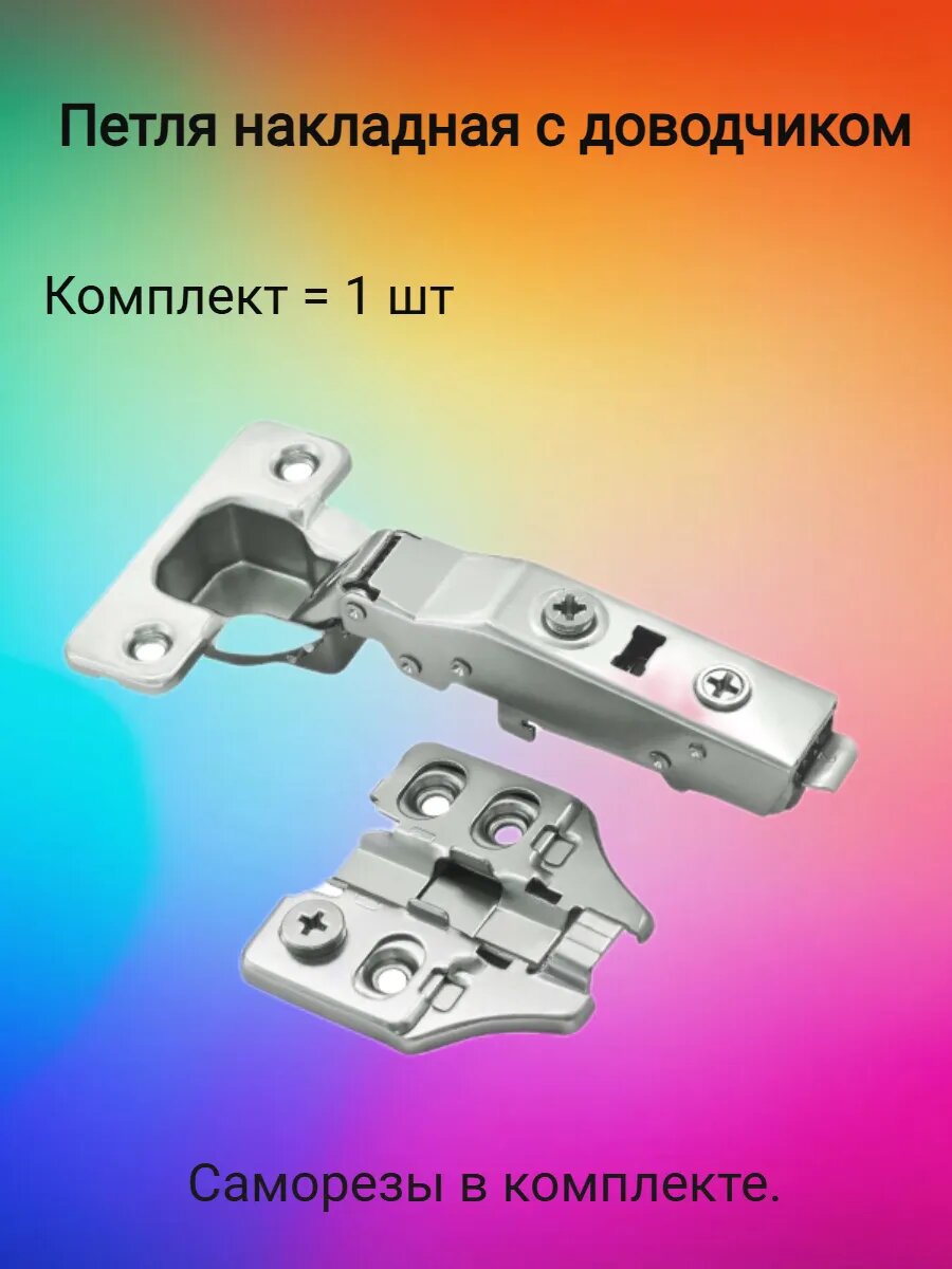 Петля 3D, 52мм, Clip-on, накладная с доводчиком, мягкий ход, никель, в сборе.