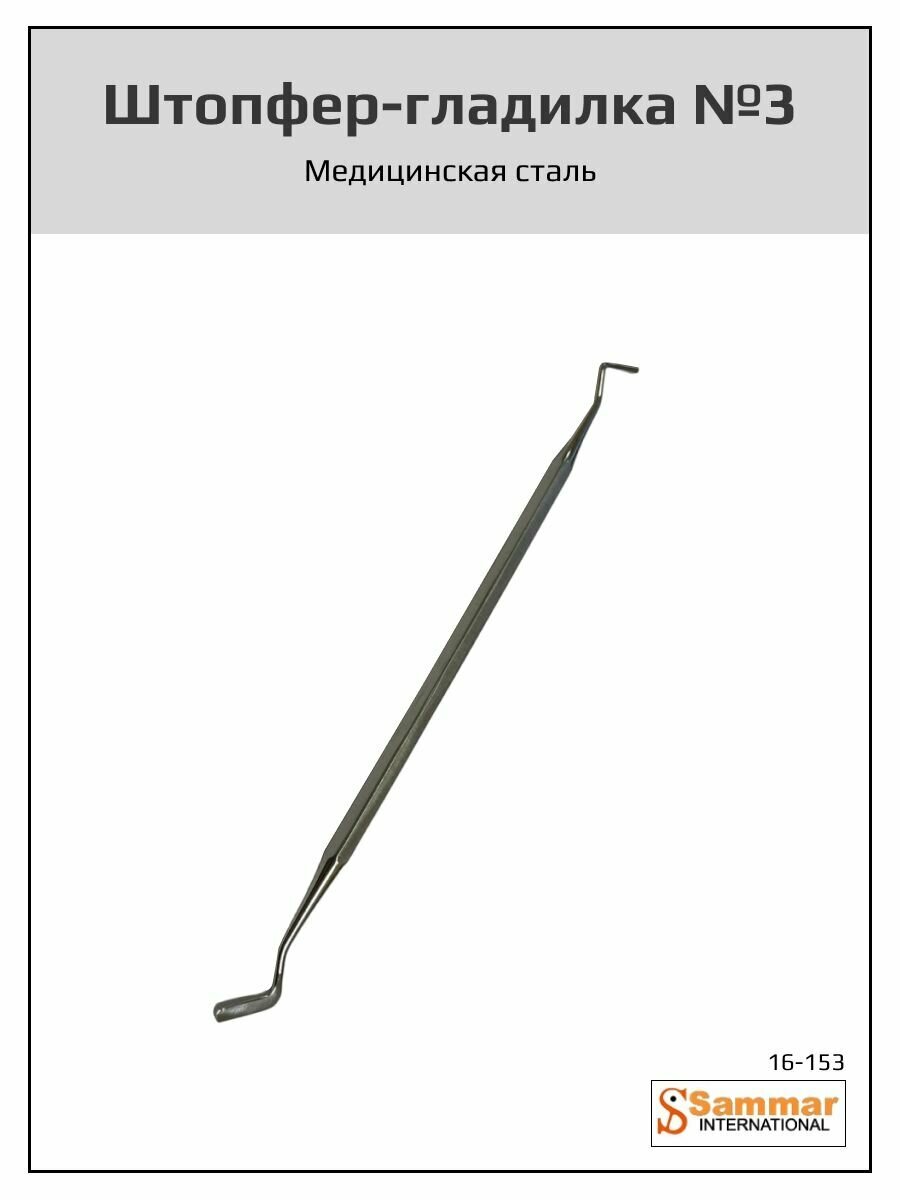 Штопфер-гладилка №3, нержавеющая сталь