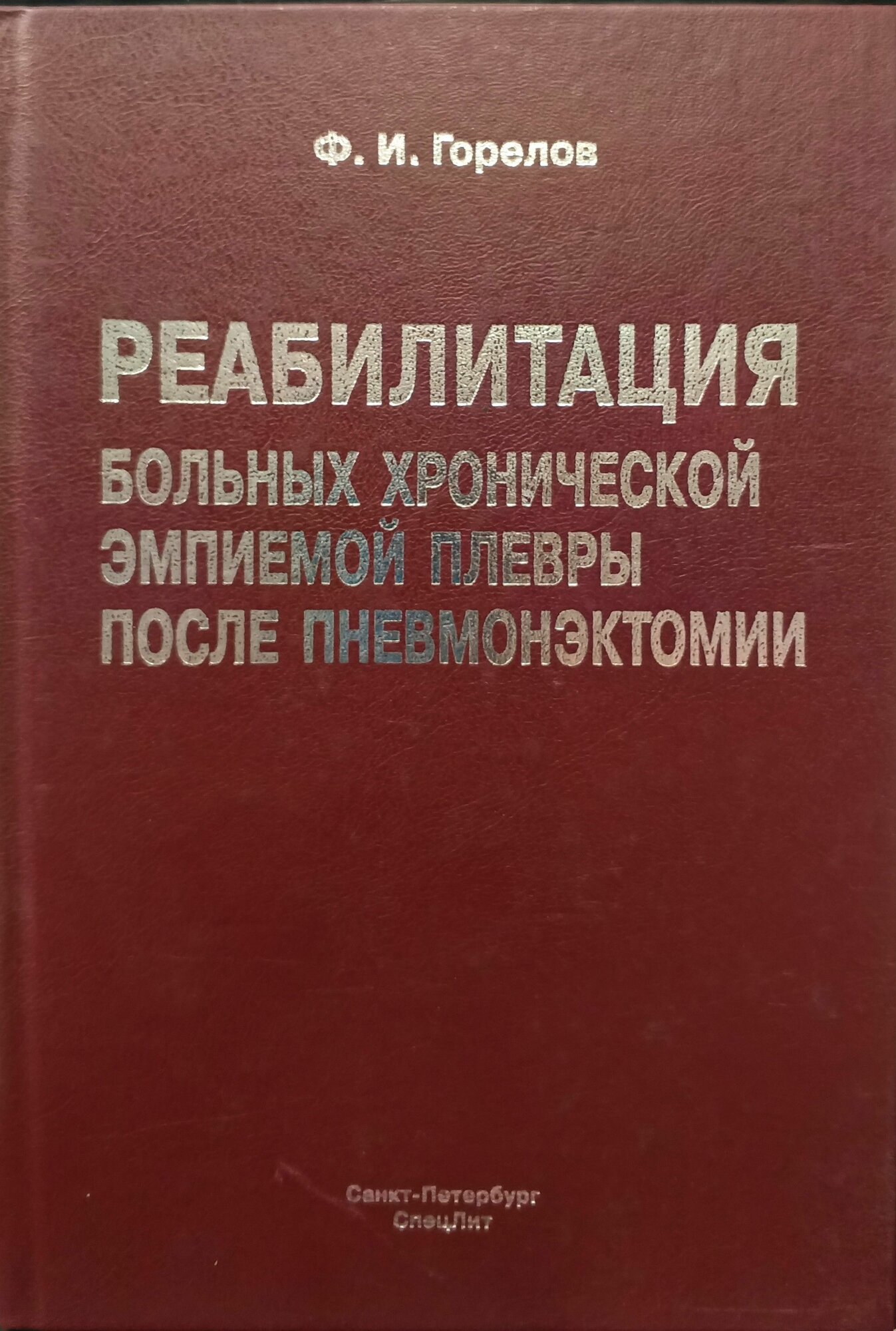 Реабилитация больных хронической эмпиемой плевры после пневмонэктомии