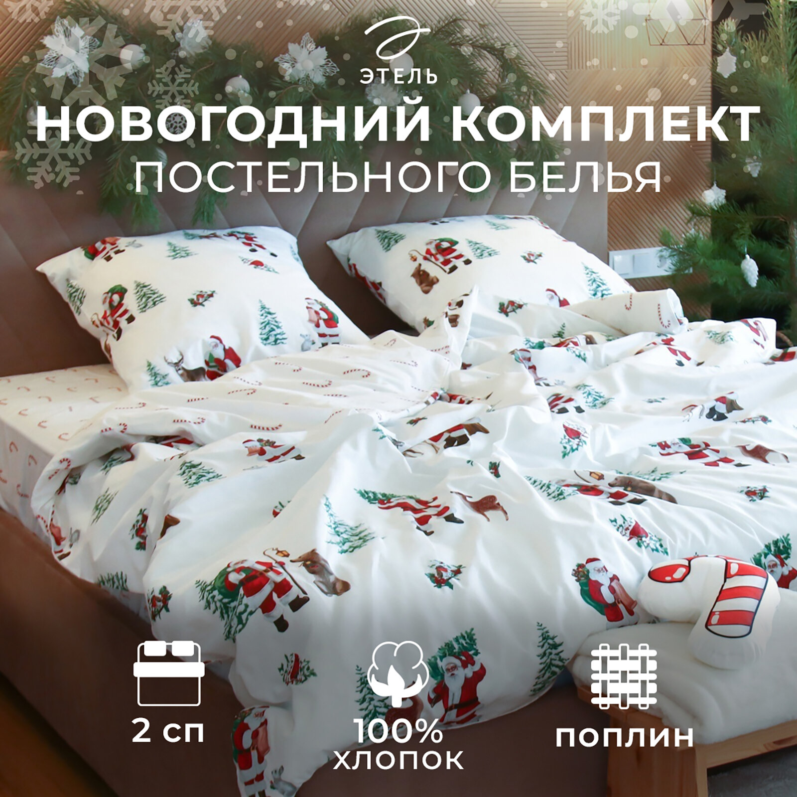 Новый год. Постельное белье "Этель" 2 сп Новогодний лес 175*215 см, 200*220 см, 70*70 см - 2 шт