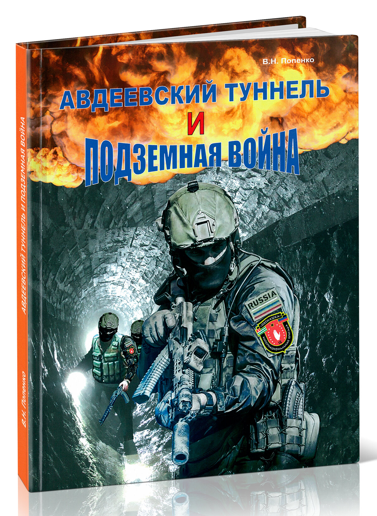 Авдеевский тоннель и подземная война