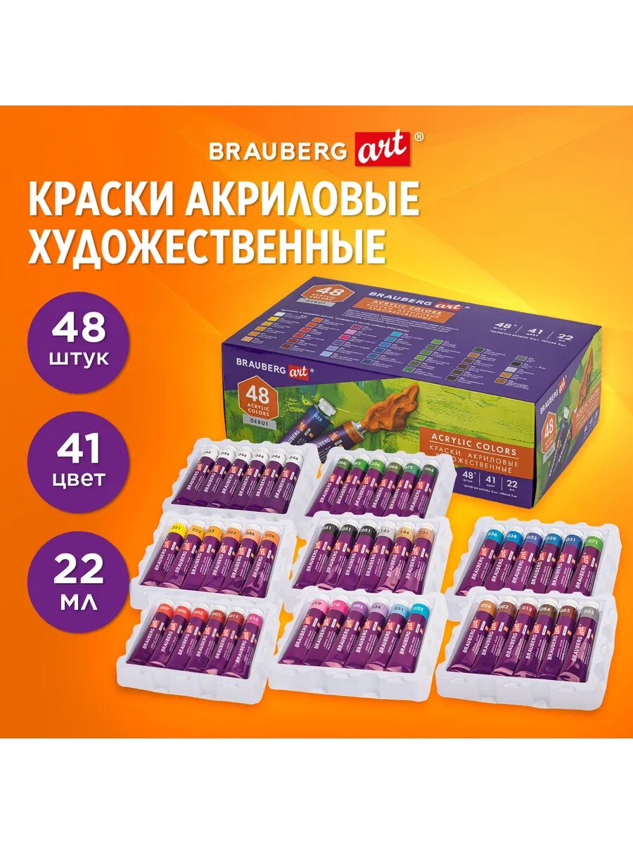 Краски акриловые художественные, 48 штук, 41 цвет по 22 мл