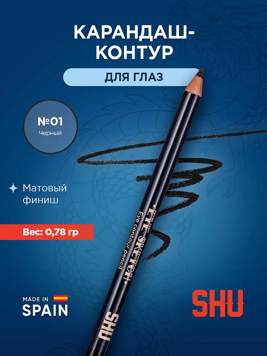 Карандаш для глаз SHU контурный матовый Eye Sketch, тон 01 черный