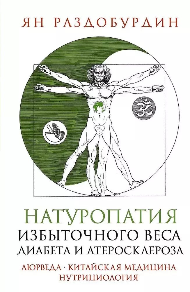 Натуропатия избыточного веса, диабета и атеросклероза. Аюрведа, китайская медицина, нутрициология (Ян Раздобурдин)