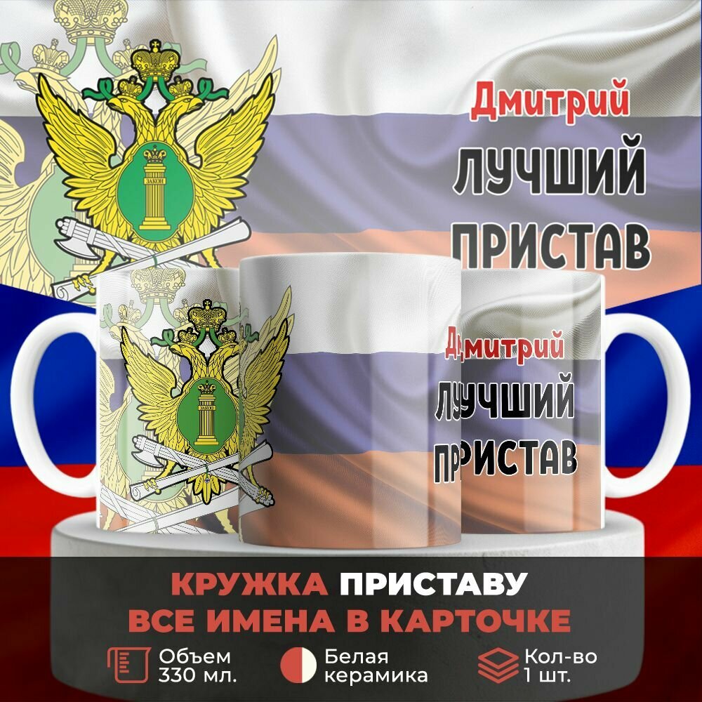 Кружка фссп, Дмитрий лучший пристав