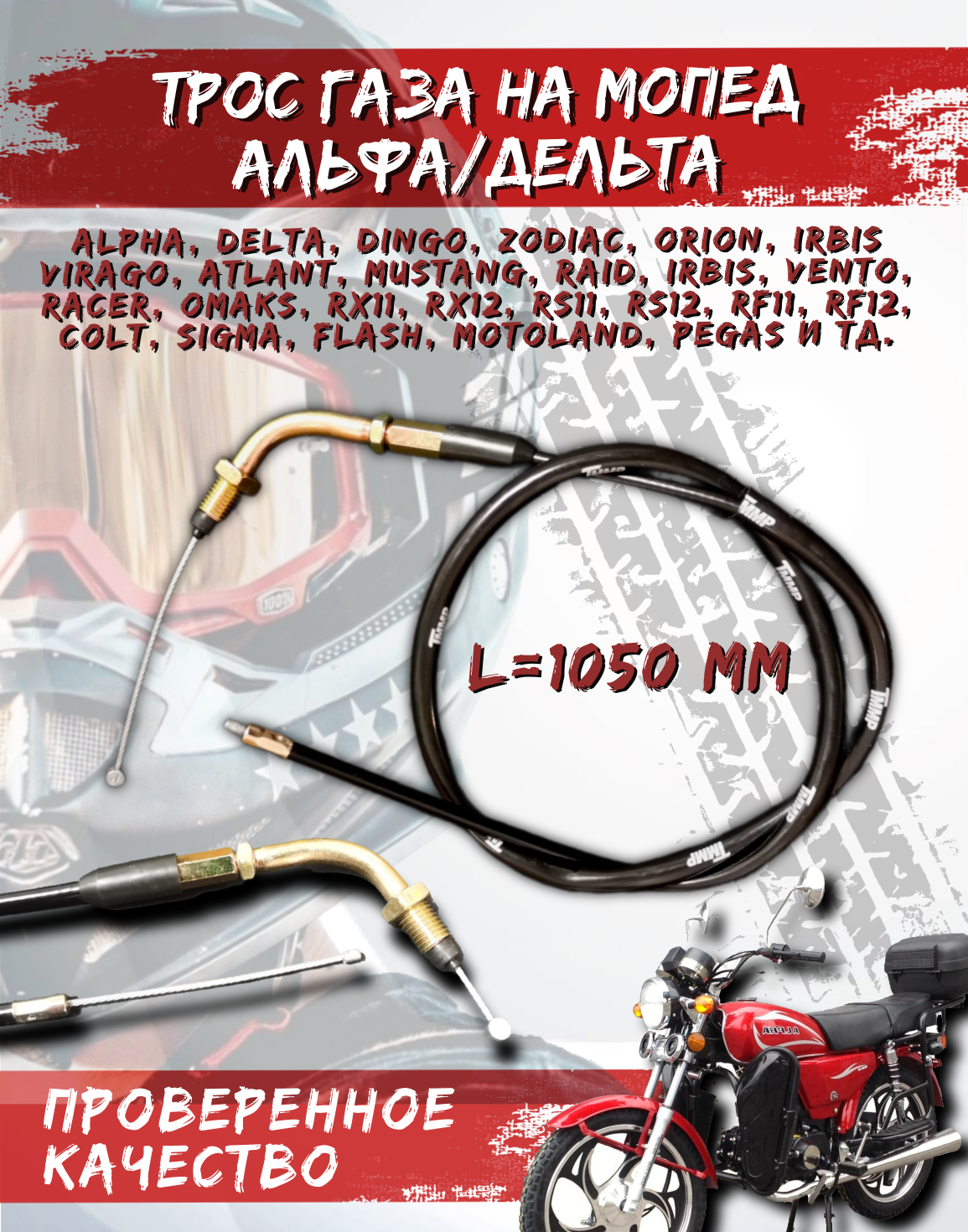 Трос газа мопед L-1050 мм