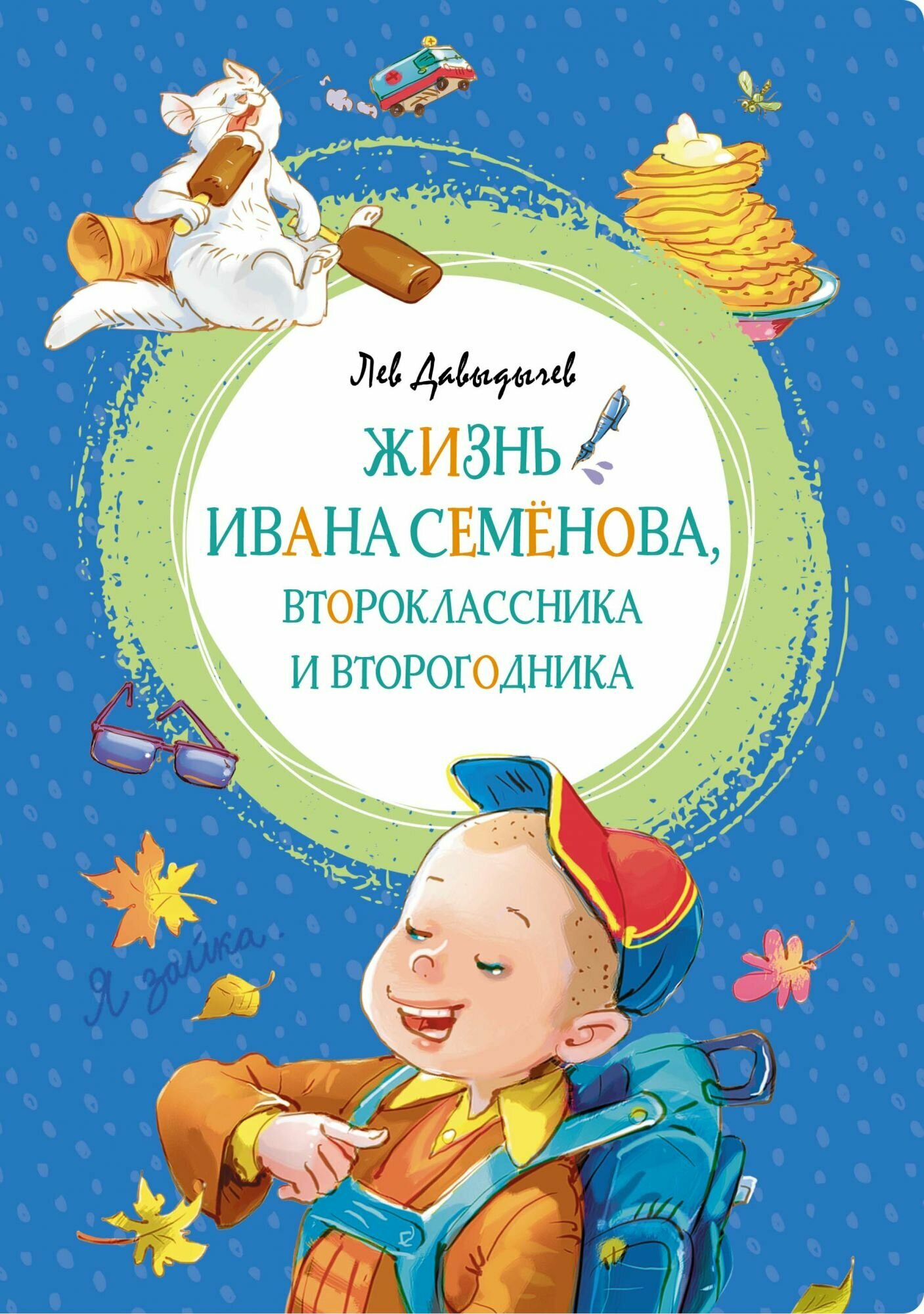 Жизнь Ивана Семёнова, второклассника и второгодника / Давыдычев Л.