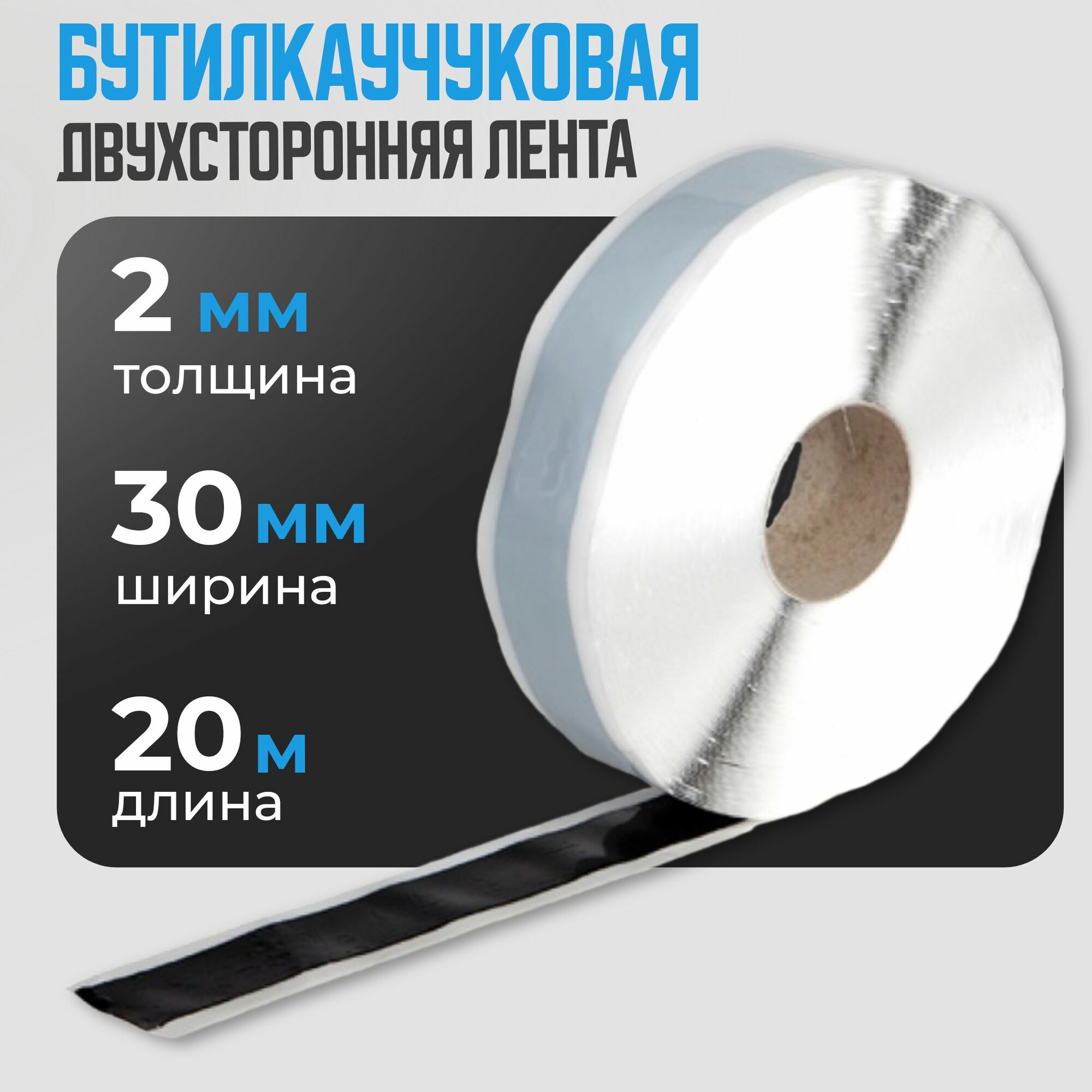 Герметизирующая лента бутилкаучуковая самоклеящаяся "Руфизол". 2x30 мм (20 метров) для герметизации ванной, кровли, труб, фар, окон