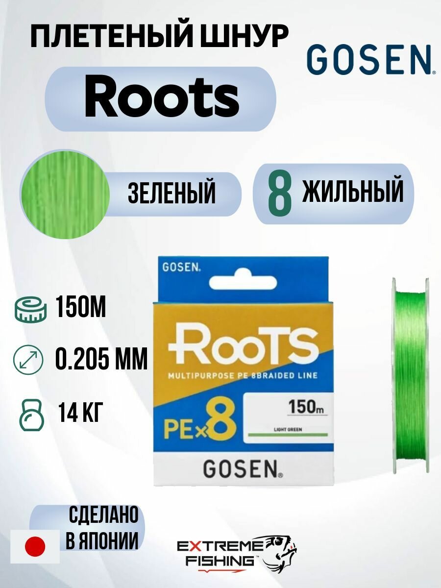 Шнур Gosen Roots PE x8 Light Green 150м, 1.5, 30lb
