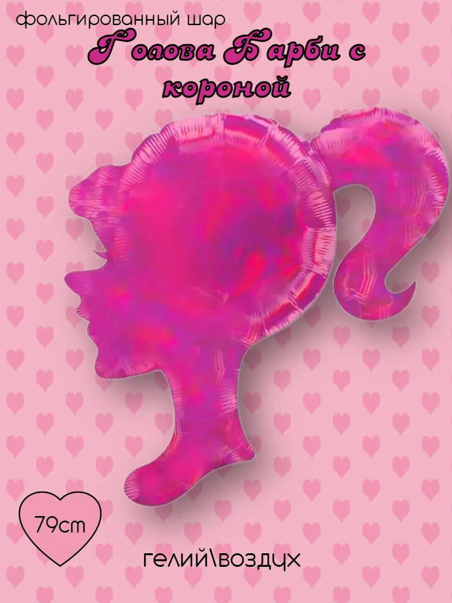 Шар Фигура, Голова Барби с короной