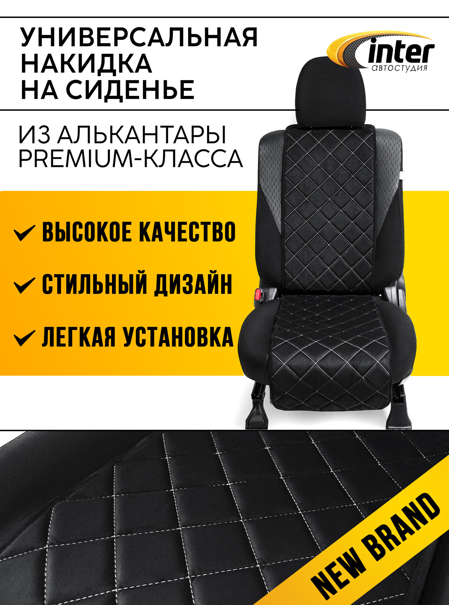 Накидка на сиденье AS-INTER Алькантара Ромб R01, черный/белый, 1 шт