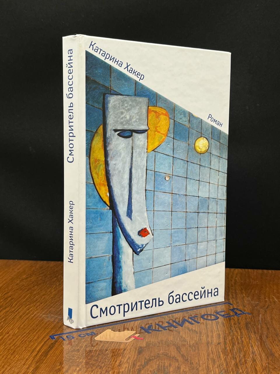 Книга. Смотритель бассейна 2005 (2041887201959)