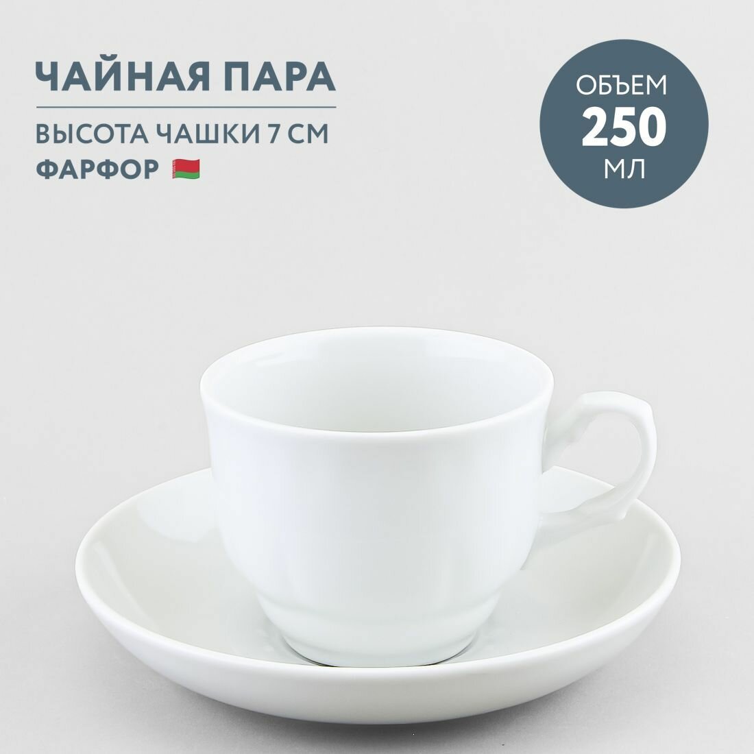 Чайная пара 250 мл Добрушский фарфор Тюльпан