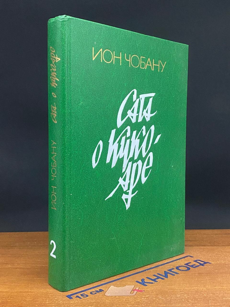 Книга. Сага о Кукоаре. Книга 2 1987 (2042023757200)