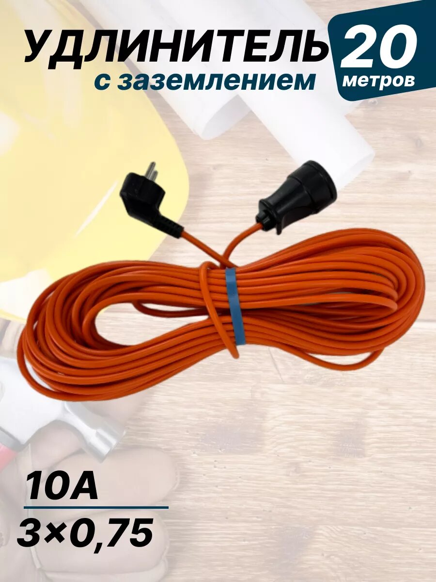 Удлинитель с заземлением, 20 м