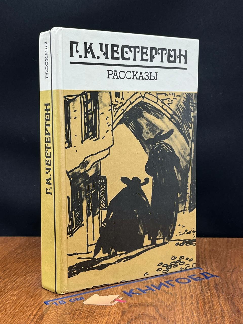Книга. Г. К. Честертон. Рассказы 1981 (2042023808148)