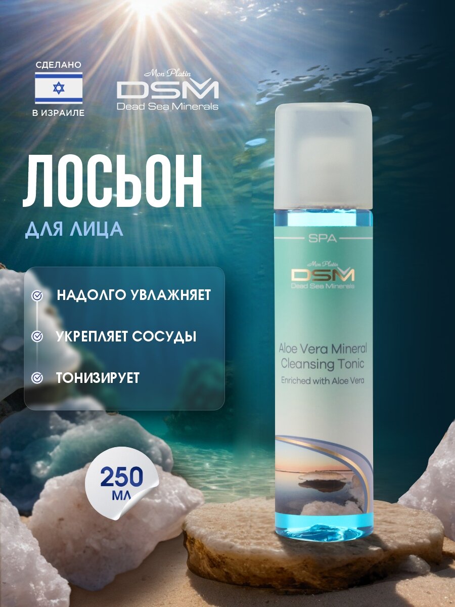 Тоник для лица Mon Platin DSM минеральный очищающий с Алоэ Вера 250мл