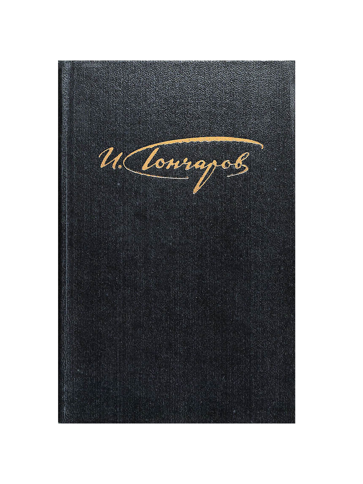 И. Гончаров. Сочинения в четырех томах. Том 3