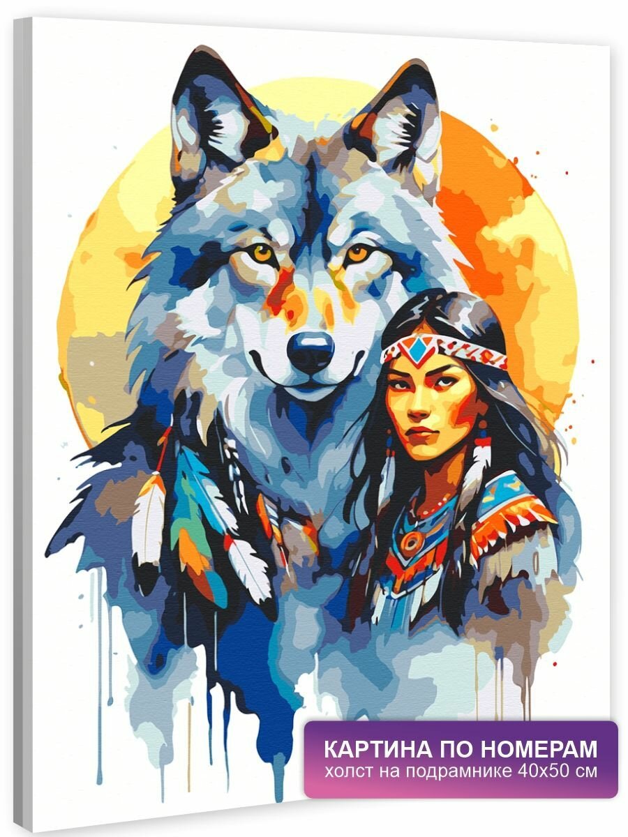 Картина по номерам на холсте с подрамником 40х50 см. Мир, вселенная, человек, люди. "Девушка-индеец и волк", арт. 5285/