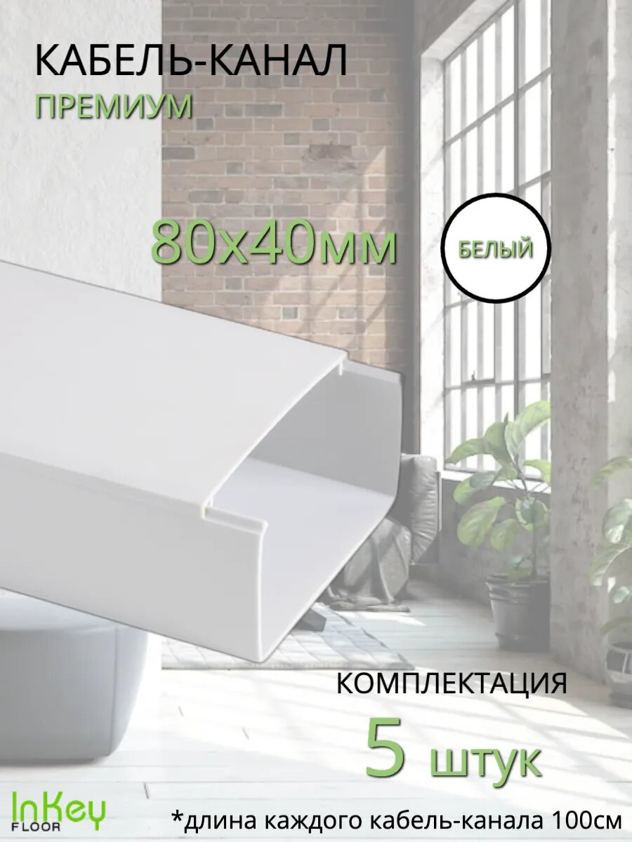 Кабельный короб 80*40мм белый премиум 5 штук по 1 метру сверхпрочный