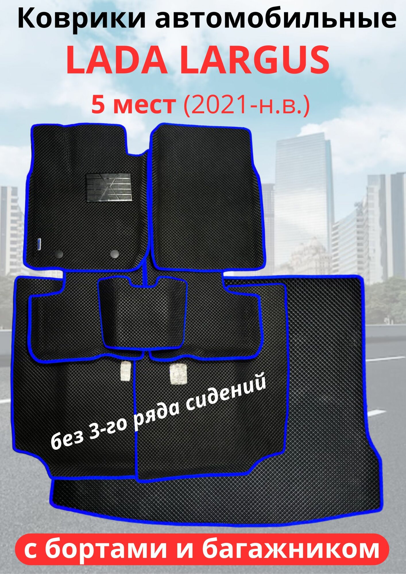 Автоковрики EVA-PROFI, EVA, для LADA Largus 5, 2021 г. в, с 3D-бортами, для салона и багажника