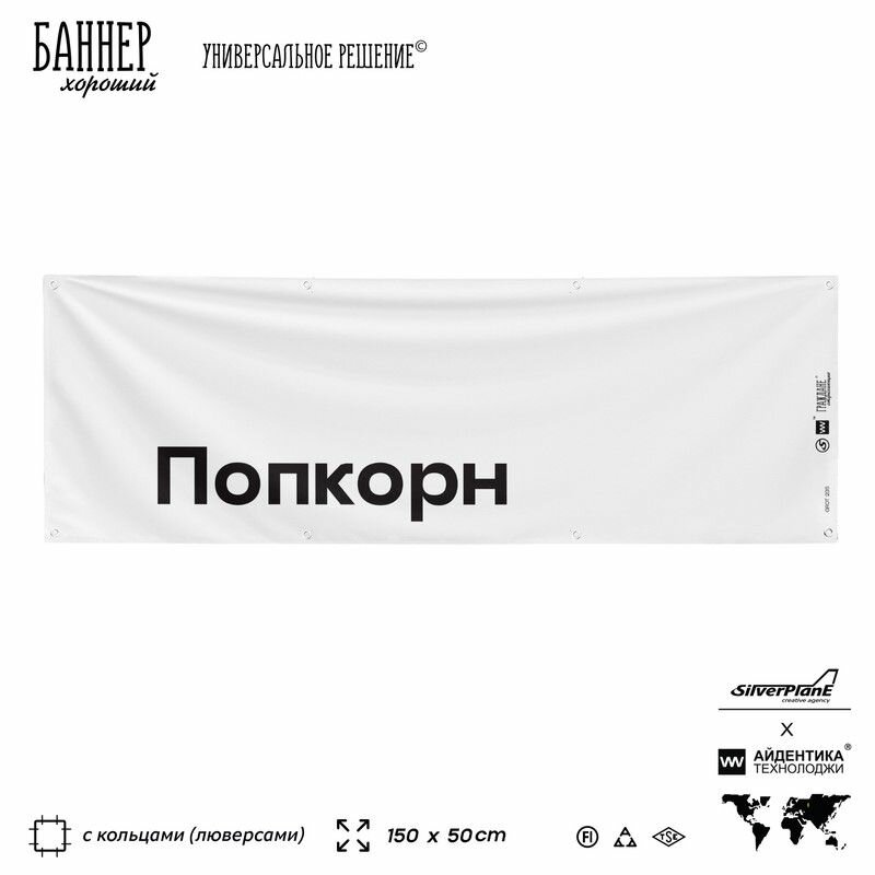 Информационная вывеска баннер Попкорн, 150х50 см, с люверсами, для сферы развлечений, белый, Silver Plane x Айдентика Технолоджи