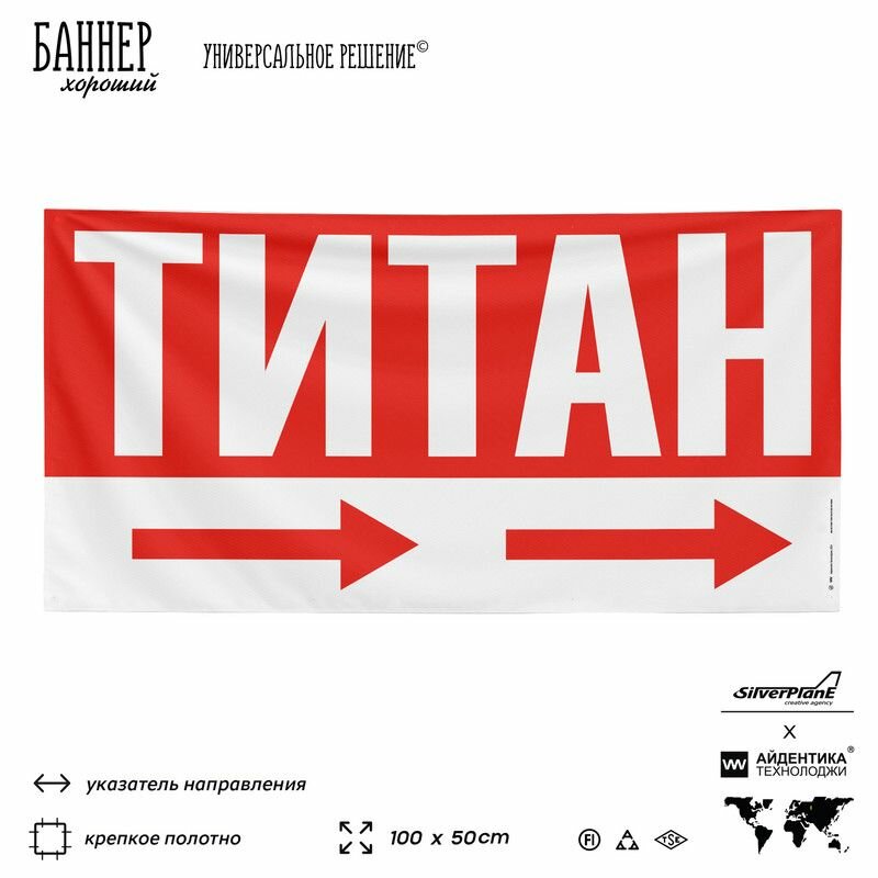 Рекламная вывеска баннер титан, 150x75 см, с указателем, для металлопроката, красный, SIlverPlane x Айдентика Технолоджи