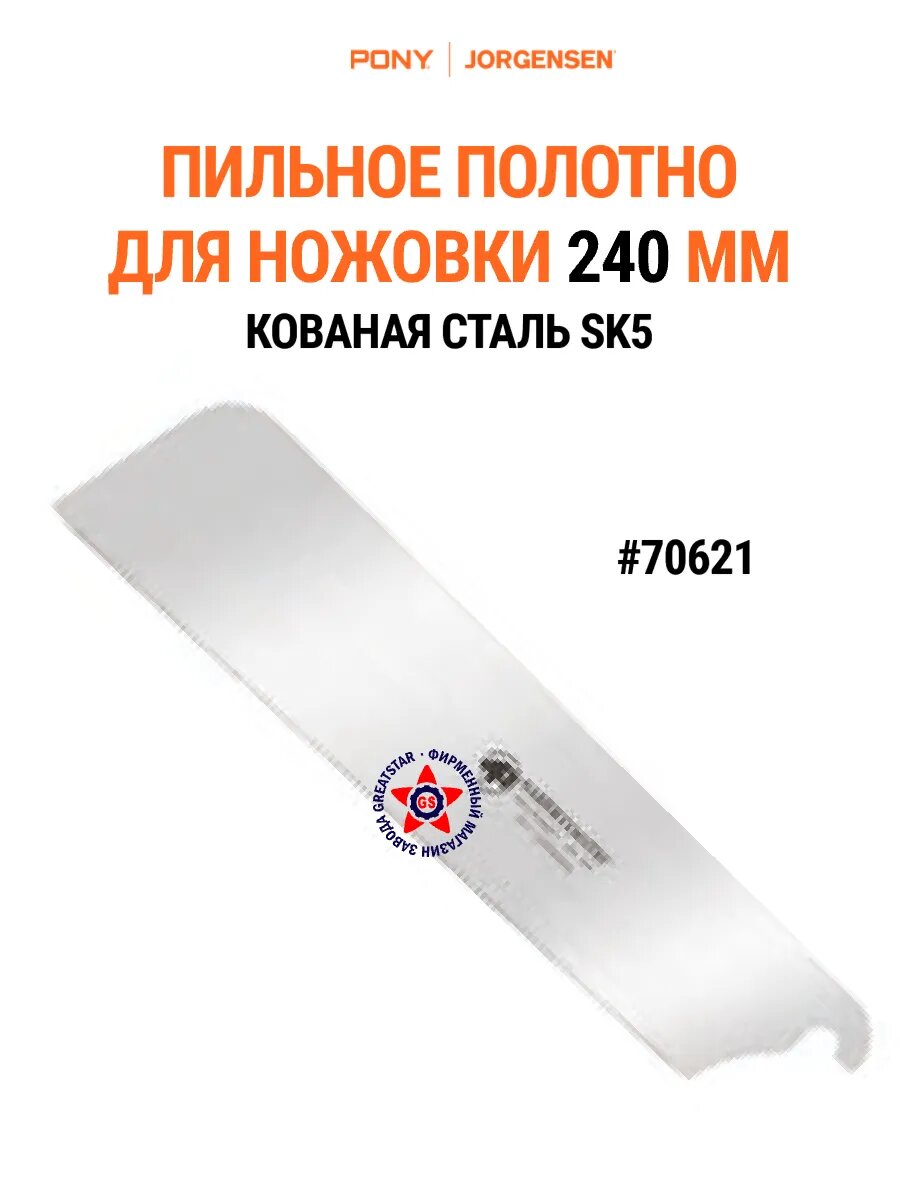 Пильное полотно из кованой стали SK5, 240 мм, 21TPI, PONY JORGENSEN 70621