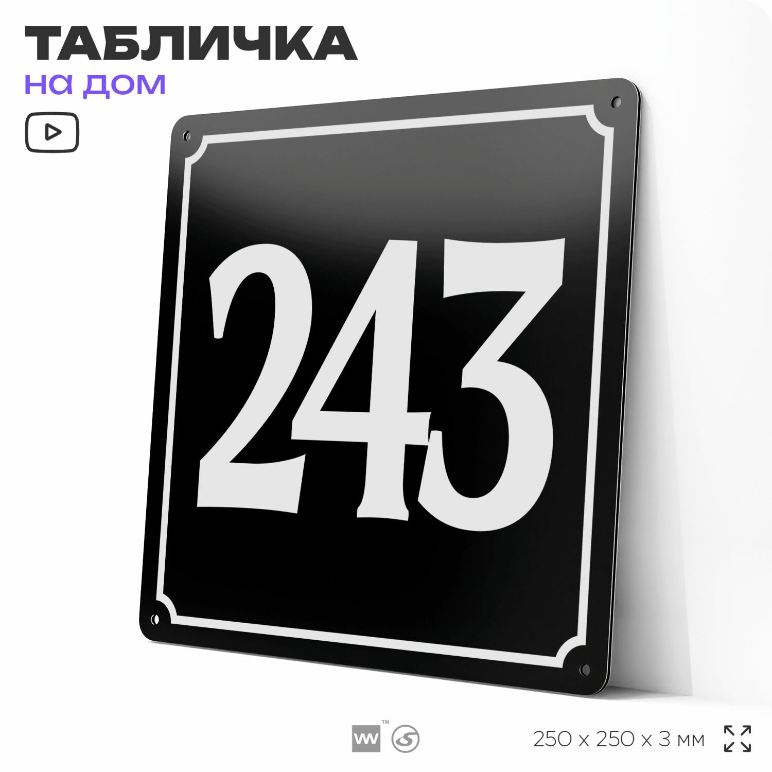 Адресная табличка с номером дома 243, на фасад и забор, черная, 25х25 см, Айдентика Технолоджи